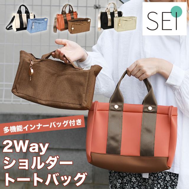 SEI 整 インナーバッグ付き多ポケット2Wayショルダートートバッグ B5サイズ対応 2Wayバッグ ショルダーバッグ キーリング付き レディース メンズ ユニセックス 男女兼用 仕分けが多い インナーバッグが取り外せる 松村としこ 整理収納アドバイザー監修