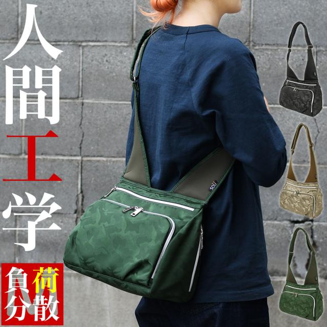 人間工学に基づいて考えたショルダーバッグ Mサイズ 斜め掛け 肩掛け 角底 広マチ SOUSACK SO?SAC ソウサック 迷彩柄 カモ コンパクト 多機能 ポケットが多い レディース メンズ ユニセックス 男女兼用 肩が痛くなりにくい 軽く感じる 負荷分散 通勤 通学