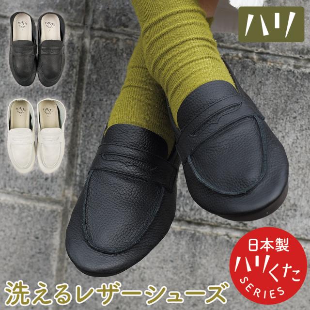 洗える 靴 レザー ローファー ハリくた ハリ OREG-LAB. オレラボ 日本製 本革 レザースニーカー 革靴 レザーシューズ レディース メンズ ユニセックス ウォッシャブル フラットシューズ ラバーソール ルームシューズ 極厚中敷 クッション シュリンクレザー リラックス