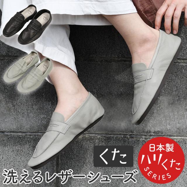 洗える 靴 レザー ローファー ハリくた くた OREG-LAB. オレラボ 日本製 本革 レザースニーカー 革靴 レザーシューズ レディース メンズ ユニセックス ウォッシャブル フラットシューズ ラバーソール ルームシューズ 極厚中敷 クッション ソフトレザー リラックス