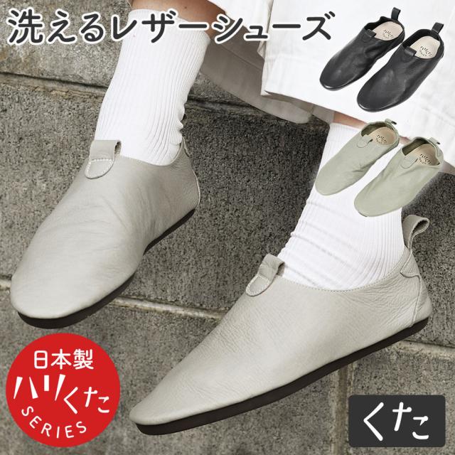 洗える 靴 レザー モックシューズ moc ハリくた くた OREG-LAB. オレラボ 日本製 本革  革靴 レザーシューズ レディース メンズ ユニセックス ウォッシャブル フラットシューズ ラバーソール ルームシューズ 極厚中敷 クッション ソフトレザー