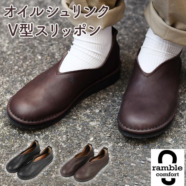 V型スリッポンシューズ 靴 ramble ランブル 日本製 ramble comfort ランブルコンフォート 革靴 レザーシューズ レディース 女性用 婦人用 ナチュラル メイドインジャパン 歩きやすい フラットシューズ 足が痛くなりにくい 軽い 軽量 ダンス dance【サイズ交換送料半額負担】
