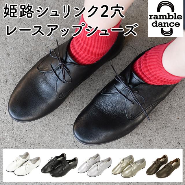 本革 レースアップシューズ パンプス ramble dance ランブルダンス 靴 日本製 カッター 紐靴 2つ穴 2穴 2ツ穴 革靴 レザーシューズ レディース ラウンドトゥ 3E EEE 軽い 軽量 歩きやすい ローヒール ぺたんこ【サイズ交換送料半額負担】シルバー ゴールド 白 黒 ブラウン