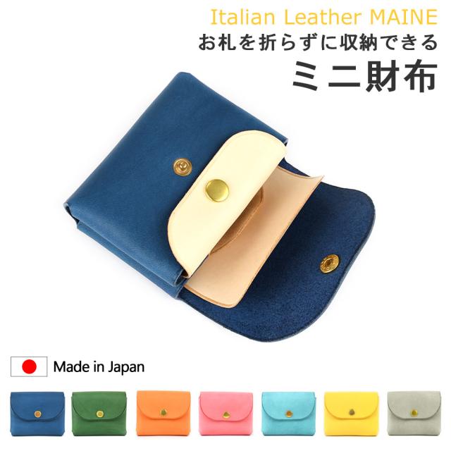 お札が折れないミニ財布 イタリアンレザー マイネ パステルカラー 日本製 縫い目のない シンプル ツヤ 艶 柔らかい 引き出し 牛革 フルベジタブルタンニン鞣し なめし ヌメ革 手のひらサイズ mini財布 小さい財布 極小財布 財布 小さめ シームレス レディース