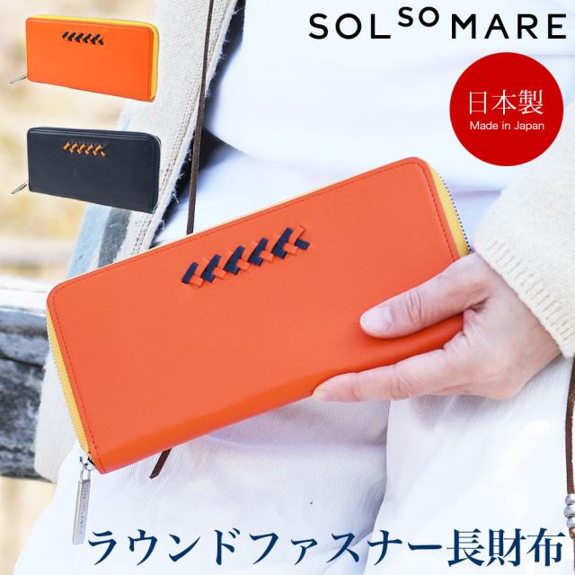 ラウンドファスナー長財布 SOLSOMARE ソルソマーレ ロングウォレット レディース 本革 レザー 牛革 国産レザー 日本製 YKKエクセラファスナー 職人 編み込み 女性用 婦人用 ユニセックス スムースレザー