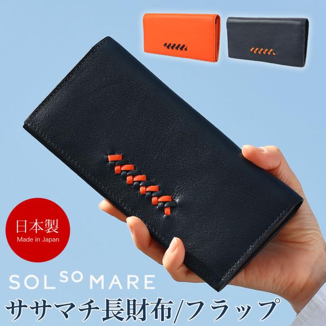 ササマチ長財布 SOLSOMARE ソルソマーレ Costa コスタ フラップ長財布 ロングウォレット 薄い レディース 本革 レザー 牛革 国産レザー 日本製 YKKエクセラファスナー 職人 編み込み ユニセックス スムースレザー