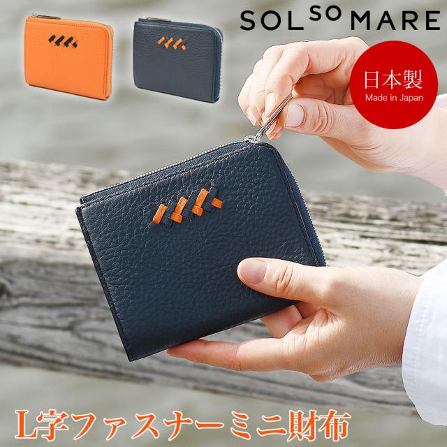 L字ファスナーミニ財布 L字のショート 小さい財布 SOLSOMARE ソルソマーレ リーヴァ ミニウォレット レディース 本革 レザー 牛革 国産レザー 日本製 YKKエクセラファスナー 職人 編み込み 女性用 婦人用 ユニセックス シュリンクレザー 極小財布 スモールウォレット