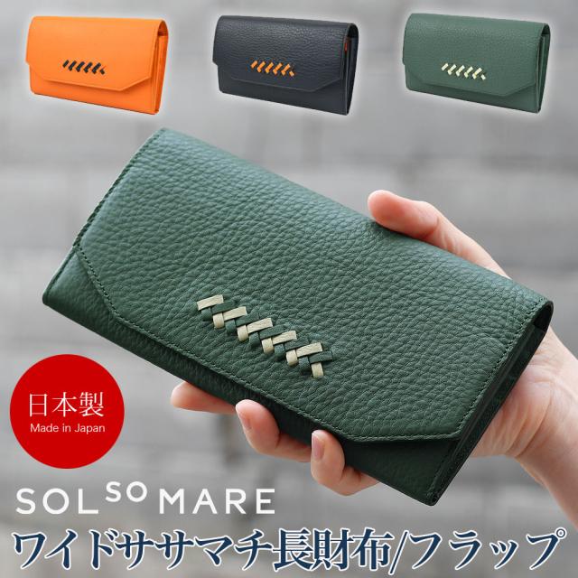 ワイドササマチ長財布 マチあり2室 SOLSOMARE ソルソマーレ リーヴァ Riva フラップ長財布 ロングウォレット 大容量 レディース 本革 レザー 牛革 国産レザー 日本製 YKKエクセラファスナー 職人 編み込み ユニセックス シュリンクレザー