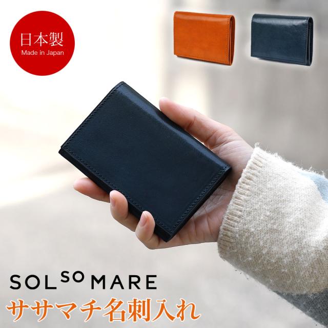 名刺入れ 薄い ササマチ SOLSOMARE ソルソマーレ トラモント 名刺ケース カードケース レディース メンズ 本革 イタリアンレザー イタリア革 日本製 職人 ユニセックス 経年変化 プレゼント 就職祝い