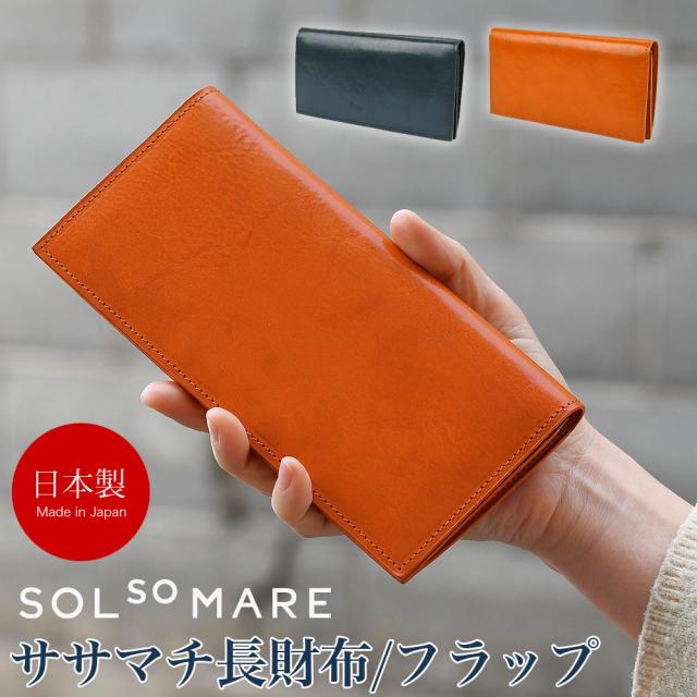ササマチ長財布 SOLSOMARE ソルソマーレ Tramonto トラモント フラップ長財布 ロングウォレット 薄い レディース 本革 レザー 牛革 イタリアンレザー イタリア革 日本製 YKKエクセラファスナー 職人 ユニセックス 経年変化 エイジング プレゼント ギフト