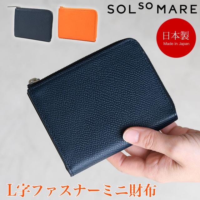L字ファスナーミニ財布 L字のショート 小さい財布 SOLSOMARE ソルソマーレ トラモント ミニウォレット レディース メンズ 本革 型押しシュリンクレザー 日本の革 キップレザー 日本製 YKKエクセラファスナー 職人 ユニセックス 経年変化 極小財布 スモールウォレット