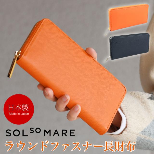ラウンドファスナー長財布 SOLSOMARE ソルソマーレ Alba アルバ ロングウォレット レディース 本革 レザー 牛革 型押しシュリンクレザー 日本の革 キップレザー 日本製 YKKエクセラファスナー 職人 ユニセックス