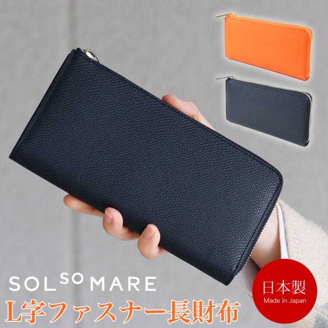 L字ファスナー長財布 大容量 l型 SOLSOMARE ソルソマーレ マチあり2室 ロングウォレット レディース 本革 レザー 牛革 型押しシュリンクレザー 日本の革 キップレザー 日本製 YKKエクセラファスナー 職人 ユニセックス
