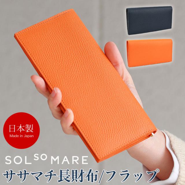 ササマチ長財布 SOLSOMARE ソルソマーレ Alba アルバ フラップ長財布 ロングウォレット 薄い レディース 本革 レザー 牛革 型押しシュリンクレザー 日本の革 キップレザー 日本製 YKKエクセラファスナー 職人 ユニセックス プレゼント ギフト