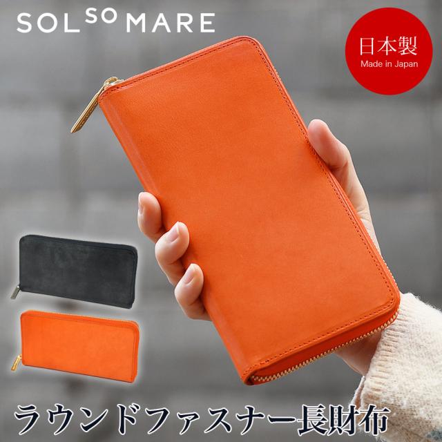 ラウンドファスナー長財布 SOLSOMARE ソルソマーレ Canale カナーレ ロングウォレット レディース 本革 レザー 牛革 国産レザー ブライドル 蝋引き ロロマ 日本製 YKKエクセラファスナー 職人 ユニセックス