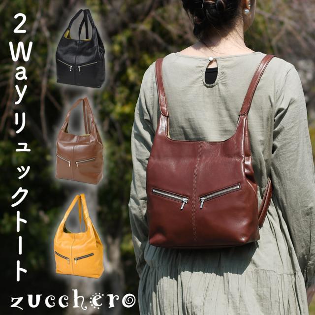 2Way リュックサック トートバッグ 日本製 たつのレザー 姫路レザー 肩掛け 肩がけ A5サイズ対応 本革 牛革 レザー zucchero ズッケロ SARAI サライ 角底 国産 レディース 女性用 婦人用 龍野レザー メイドインジャパン 送料無料