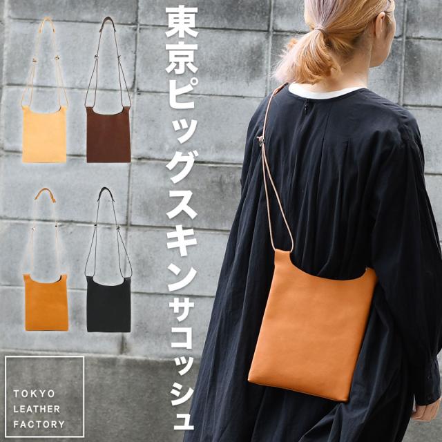サコッシュ ミニショルダーバッグ スクエア型 ポシェット フルベジタブルタンニン鞣し ぬめ革 ヌメ革 日本製 TOKYO LAETHER FACTORY トウキョウレザーファクトリー 四角形 角型 薄マチ 豚革 ピッグレザー ピッグスキン 東京製 レディース 女性用 婦人用 ユニセックス