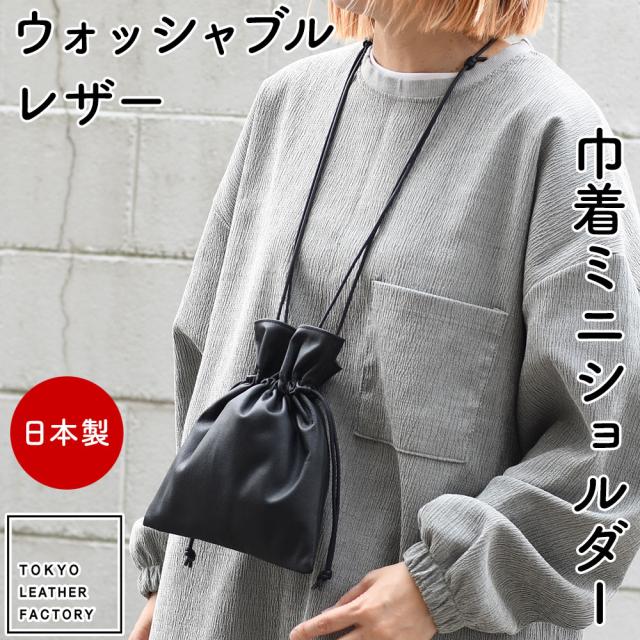 巾着ミニショルダーバッグ 巾着ポシェット サコッシュ ウォッシャブルレザー ミニバッグ コンパクト 日本製 TOKYO LAETHER FACTORY トウキョウレザーファクトリー 牛革 本革 洗える革 東京製 レディース 女性用 婦人用 ユニセックス 男女兼用