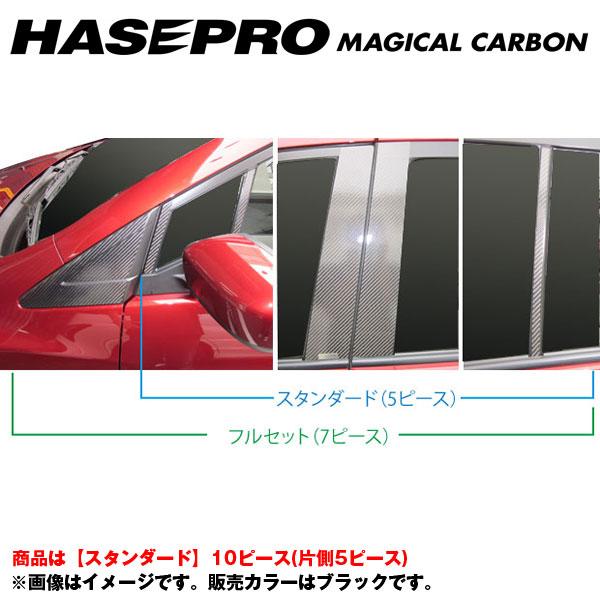 HASEPRO/ハセプロ：マジカルカーボン ピラーセット スタンダード プレマシー CWEFW 年式：2010.7〜/CPMA-25の通販はau PAY マーケット - ホットロード春日井西店 ...