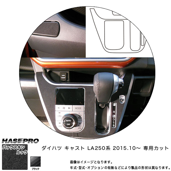 ハセプロ LCBS-CPSD2 キャスト LA250系 H27.10〜 バックスキンルックNEO センターパネル+ドリンクホルダー マジカルアートレザーの通販はau PAY マーケット ...