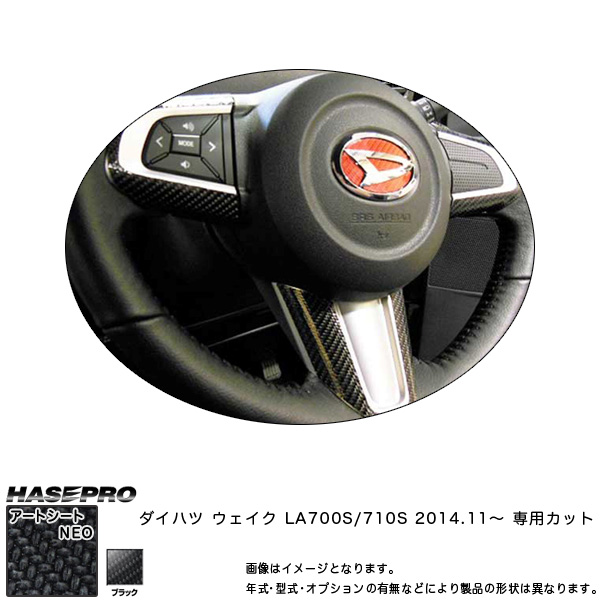 ハセプロ MSN-SWD2 ウェイク LA700S/710S H26.11〜 マジカルアートシートNEO ステアリングスイッチパネル ブラック カーボン調シートの通販はau PAY マーケット ...