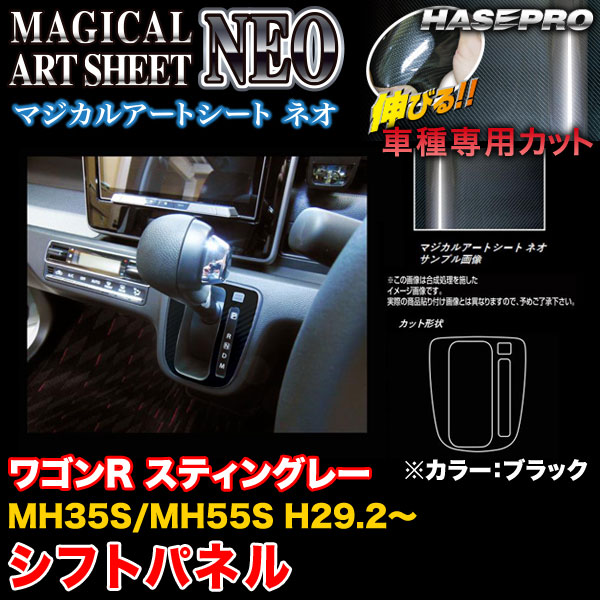 ハセプロ MSN-SPSZ10 ワゴンR スティングレー MH35S/MH55S H29.2〜 マジカルアートシートNEO シフトパネル ブラック カーボン調シートの通販はau PAY ...