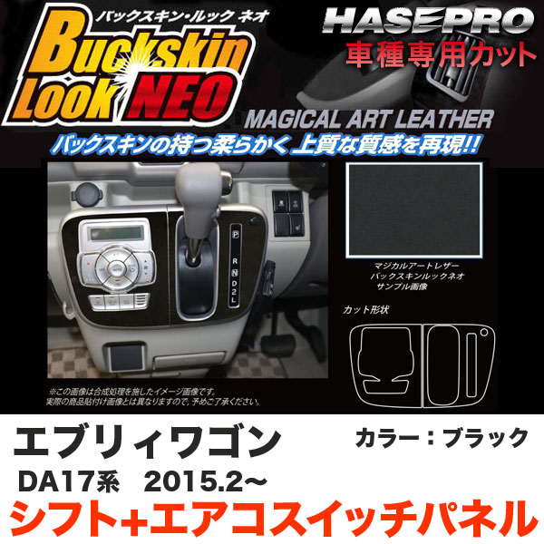ハセプロ マジカルアートレザーバックスキンルックNEO シフト+エアコスイッチパネル エブリィワゴン DA17系 H27.2〜 BK LCBS-SPSZ11の通販はau PAY マーケット ...