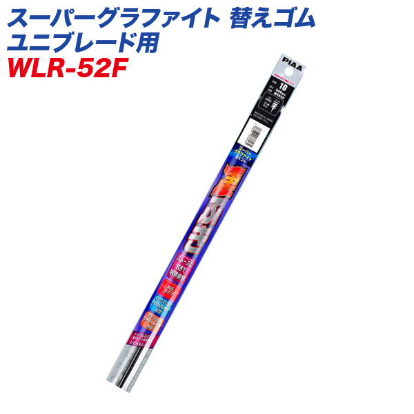 PIAA/ピア スーパーグラファイト 替えゴム ユニブレード用 幅8.6mm 長さ525mm フリーサイズ WLR-52Fの通販はau PAY マーケット - ホットロード au PAY ...