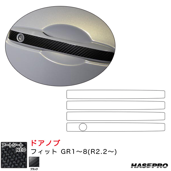 ハセプロ マジカルアートシートNEO ドアノブ フィット GR1〜8(R2.2〜) カーボン調シート【ブラック】 MSN-DH19の通販はau ...