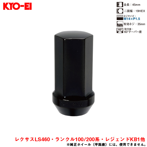 KYO-EI ラグナット 1個入 ツバ付ロングナット Lug Nuts ブラック 19HEX M14×P1.5 60°テーパー座 45mm 100BMの通販はau PAY マーケット ...