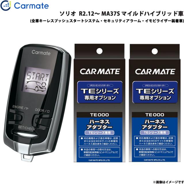 カーメイト エンジンスターター セット 車種別 ソリオ R2.12〜 MA37S マイルドハイブリッド車 TE-W73PSB + TE161 + TE207の通販はau PAY マーケット ...