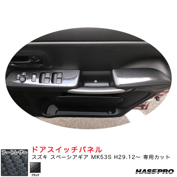 ハセプロ マジカルアートレザー ドアスイッチパネル スズキ スペーシアギア MK53S H29.12〜 カーボン調シート【ブラック】 LC-DPSZ14の通販はau PAY マーケット ...