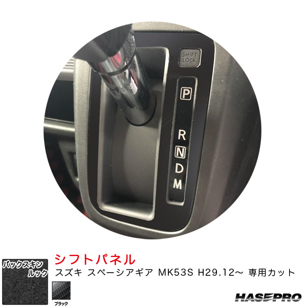 ハセプロ バックスキンルックNEO シフトパネル スズキ スペーシアギア MK53S H29.12〜 スエード調シート【ブラック】 LCBS-SPSZ13の通販はau PAY マーケット ...