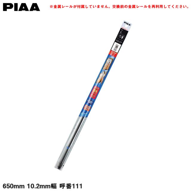 PIAA 撥水ワイパー替えゴム エクセルコート 雨用 650mm 10.2mm幅 呼番111 EMR650の通販はau PAY マーケット - ホットロード au PAY マーケット店 ...