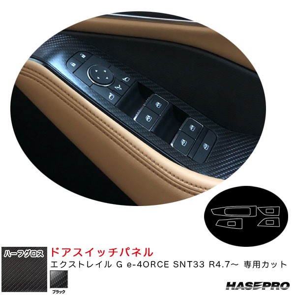 ハセプロ アートシートNEOハーフグロス ドアスイッチパネル エクストレイル G e-4ORCE SNT33 R4.7〜【ブラック】 MSNHG-DPN24の通販はau PAY マーケット ...