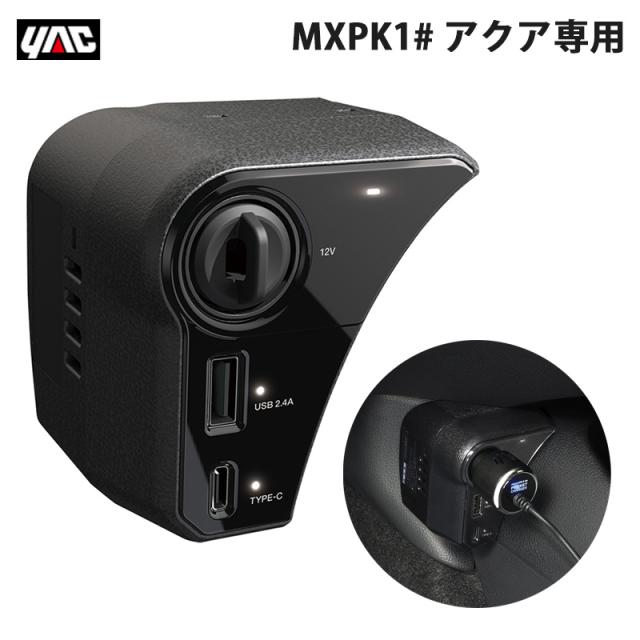 槌屋ヤック/YAC アクア専用 MXPK1# 電源BOX 増設ポート 最大7A 12V 2.4A 車種専用設計 2口USBポート TypeA/C 急速充電 AQUA SY-A16の通販はau ...