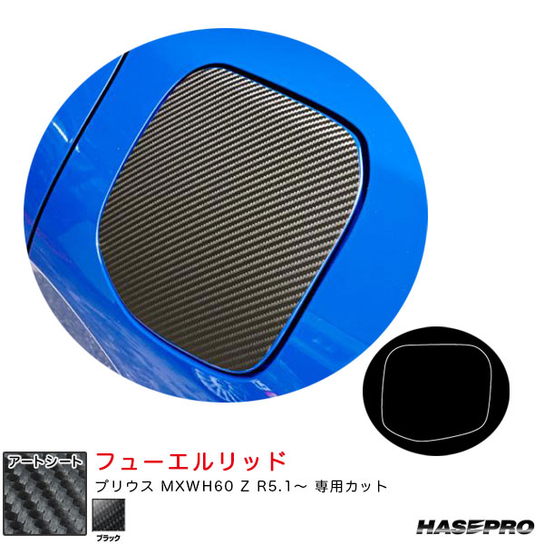 ハセプロ アートシート フューエルリッド プリウス MXWH60 Z R5.1〜 カーボン調シート【ブラック】 MS-FT56の通販はau ...