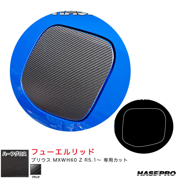 ハセプロ アートシートNEOハーフグロス フューエルリッド プリウス MXWH60 Z R5.1〜 カーボン調シート【ブラック】 MSNHG ...