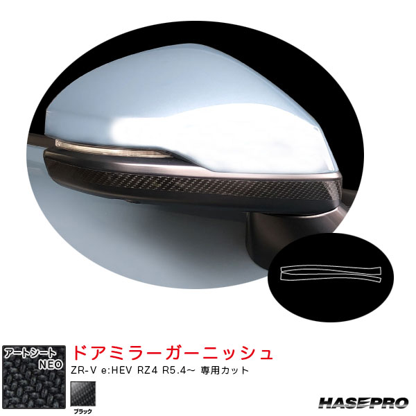 ハセプロ マジカルアートシートNEO ドアミラーガーニッシュ ZR-V e:HEV RZ4 R5.4〜 カーボン調シート【ブラック】 MSN ...