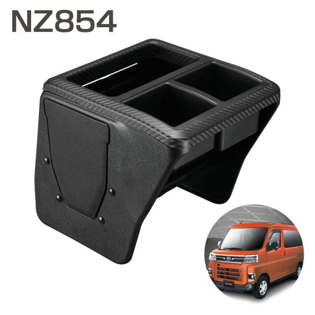 コンソールボックス プレミアム アトレー/ハイゼットカーゴ専用 カーボン調 専用設計 カーメイト NZ854の通販はau PAY マーケット - ホットロード au PAY マーケット店 ...