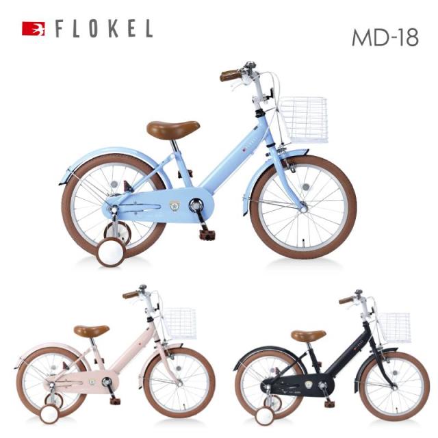 子供用自転車18インチ 北欧テイスト オシャレな男女兼用キッズサイクル 補助輪付 練習用に  MYPALLAS/マイパラス 池商 MD-18