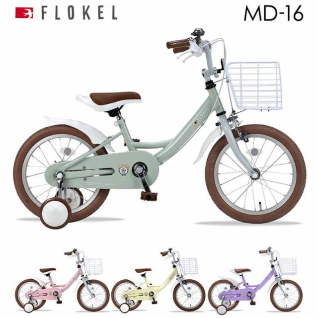 子供用自転車16インチ 北欧テイスト 幼児用 オシャレな男女兼用キッズサイクル 補助輪付 練習用に  MYPALLAS/マイパラス 池商 MD-16