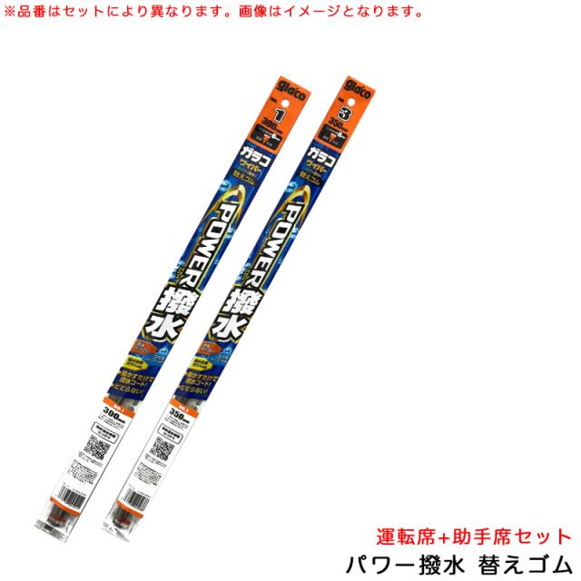 ガラコワイパー パワー撥水 替えゴム アクア R3.7〜 MXPK10/MXPK11/MXPK15/MXPK16 運転席+助手席 車種別セット ソフト99の通販はau PAY マーケット ...