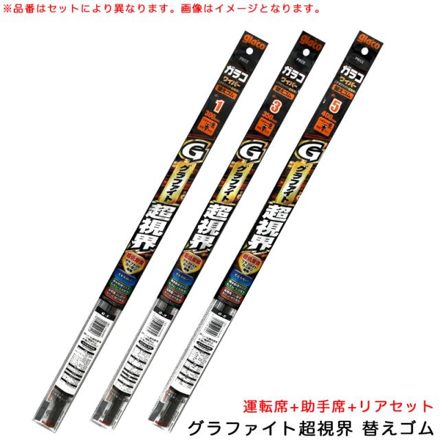 ガラコワイパー グラファイト超視界 替えゴム プリメーラワゴン/カミノワゴン H12.1〜H12.12 11系 運転席+助手席+リア ソフト99の通販はau PAY マーケット - ホット ...