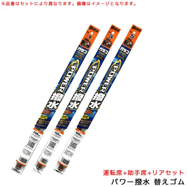 ガラコワイパー パワー撥水 替えゴム ザッツ H14.2〜H19.10 JD1/JD2 運転席+助手席+リア 車種別セット ソフト99の通販はau PAY マーケット - ホットロードオート ...