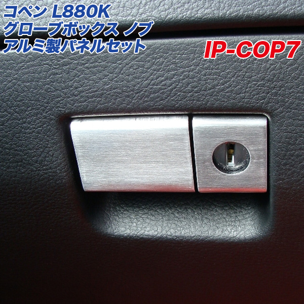 アルミパネル工房 コペン L880K グローブボックス ノブ アルミパネル セット ヘアライン仕上げ 初代コペン IP-COP7の通販はau ...