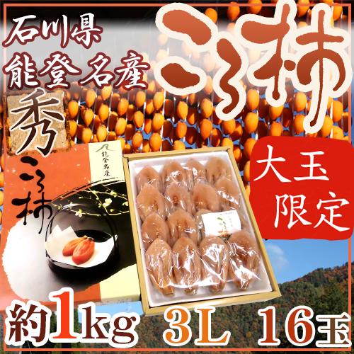 石川・能登産 ”ころ柿” 大玉3Lサイズ 16玉 約1kg 化粧箱 枯露柿【予約 12月中旬以降】 送料無料