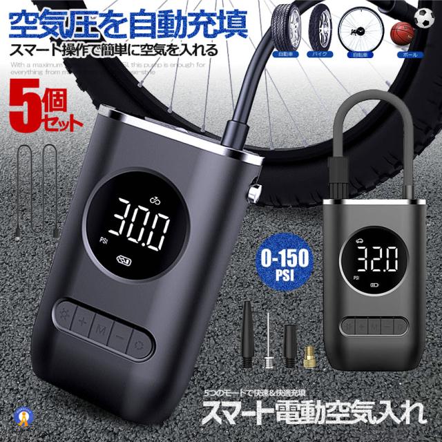 5個セット 全バルブ対応 電動 空気入れ タイヤ 空気圧 自動車 自転車 空気入れ 電動 エアポンプ 電動 AIRINFURA