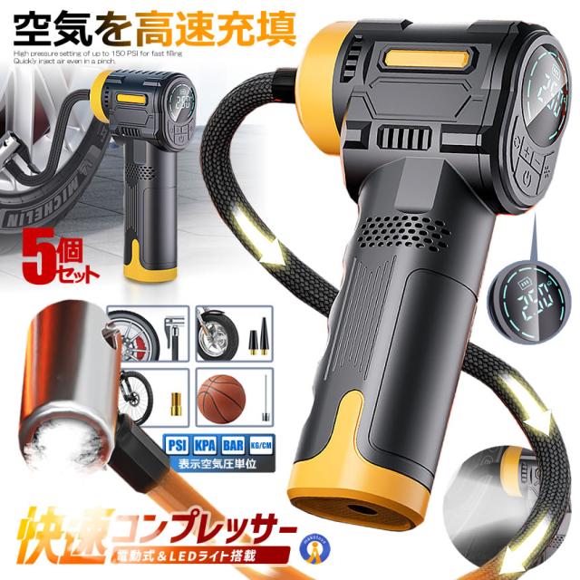 5個セット 電動 エアーコンプレッサー 12V 空気圧 液晶 小型 強力 洗車 車 自動車 電動 空気入れ エアーポンプ ST5527