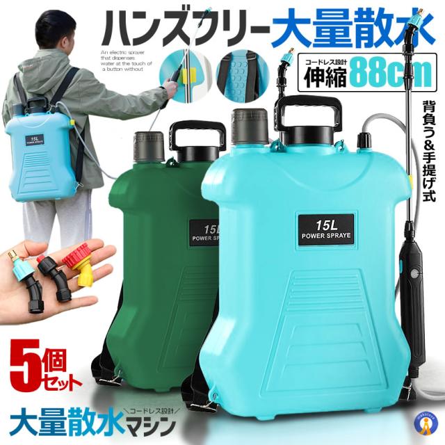 5個セット 噴霧器 電動 15L 大容量 充電式 電動 88cm 伸縮式 噴霧器 肩掛け式 バッテリー式 USB充電 MIZUPAWA s-km2503-37a